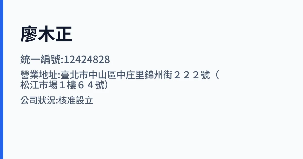 廖木正 - 統編 12424828(臺北市) 公司登記資料與營業項目詳細圖表