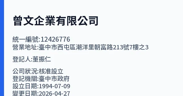 曾文企業有限公司的照片-統編 12426776(臺中市) 公司登記資料與營業項目詳細圖表