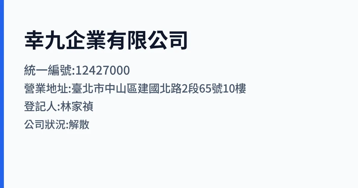 幸九企業有限公司 - 統編 12427000(臺北市) 公司登記資料與營業項目詳細圖表