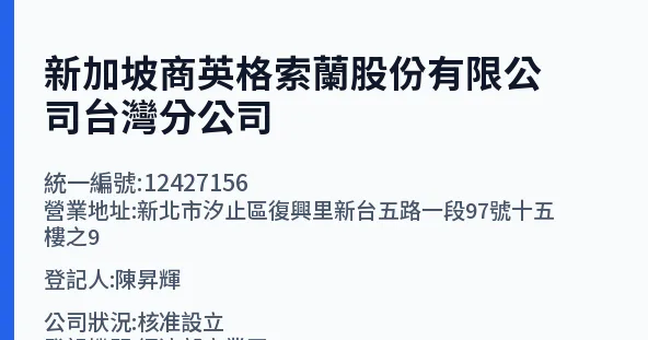 新加坡商英格索蘭股份有限公司台灣分公司的照片-統編 12427156(新北市) 公司登記資料與營業項目詳細圖表