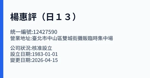 楊惠評（日１３）的照片-統編 12427590(臺北市) 公司登記資料與營業項目詳細圖表