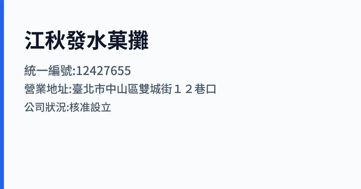 江秋發水菓攤 - 統編 12427655(臺北市) 公司登記資料與營業項目詳細圖表