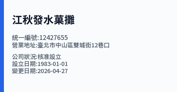 江秋發水菓攤的照片-統編 12427655(臺北市) 公司登記資料與營業項目詳細圖表