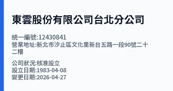 東雲股份有限公司台北分公司的照片-統編 12430841(新北市) 公司登記資料與營業項目詳細圖表
