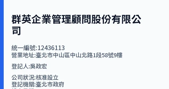 群英企業管理顧問股份有限公司的照片-統編 12436113(臺北市) 公司登記資料與營業項目詳細圖表