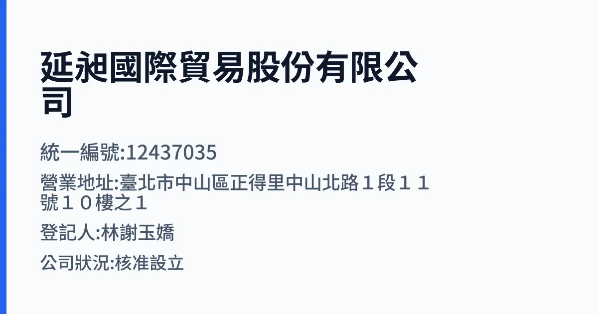 延昶國際貿易股份有限公司 - 統編 12437035(臺北市) 公司登記資料與營業項目詳細圖表
