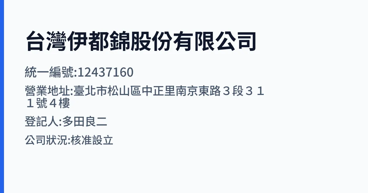 台灣伊都錦股份有限公司 - 統編 12437160(臺北市) 公司登記資料與營業項目詳細圖表