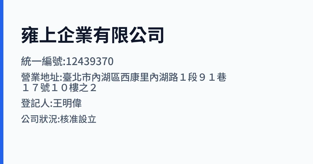 雍上企業有限公司 - 統編 12439370(臺北市) 公司登記資料與營業項目詳細圖表