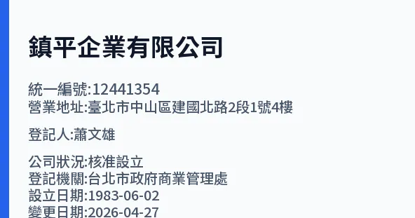 鎮平企業有限公司的照片-統編 12441354(臺北市) 公司登記資料與營業項目詳細圖表