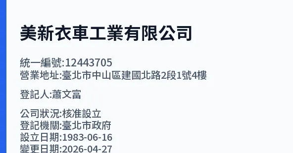 美新衣車工業有限公司的照片-統編 12443705(臺北市) 公司登記資料與營業項目詳細圖表
