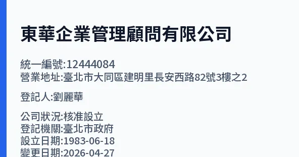 東華企業管理顧問有限公司的照片-統編 12444084(臺北市) 公司登記資料與營業項目詳細圖表
