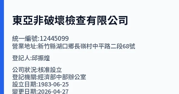 東亞非破壞檢查有限公司的照片-統編 12445099(新竹縣) 公司登記資料與營業項目詳細圖表