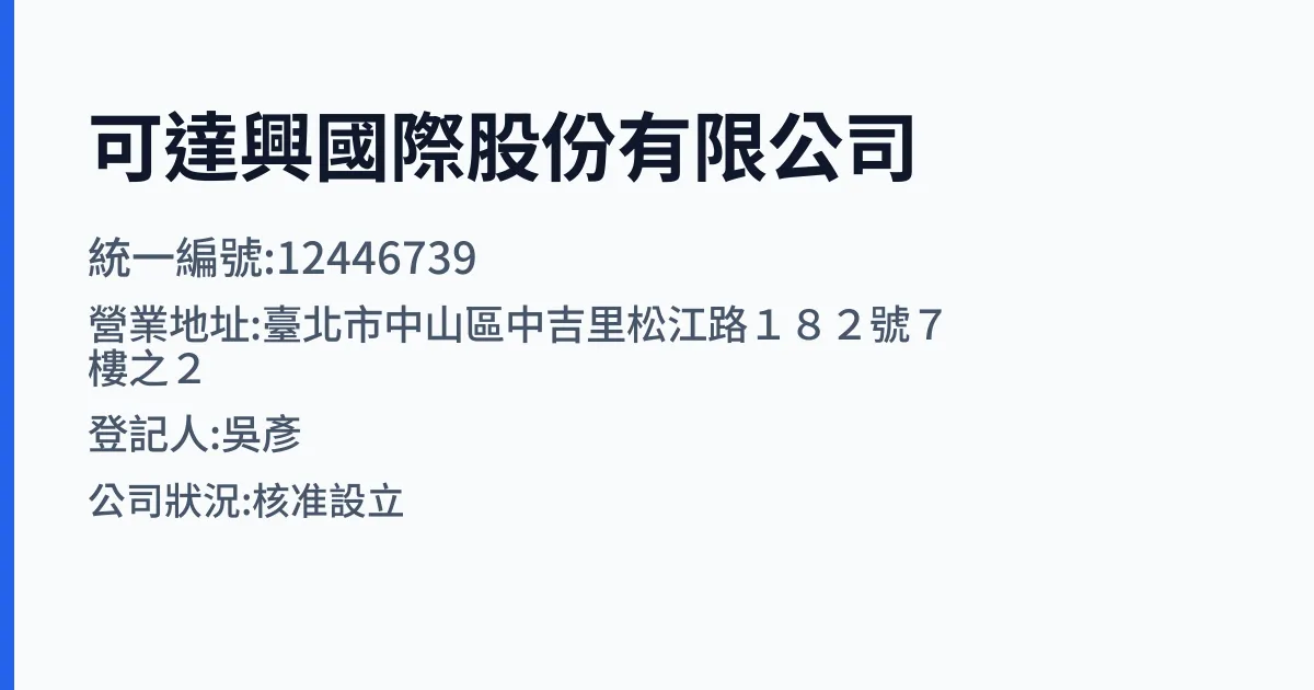 可達興國際股份有限公司 - 統編 12446739(臺北市) 公司登記資料與營業項目詳細圖表