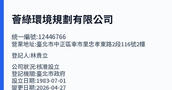 薈綠環境規劃有限公司的照片-統編 12446766(臺北市) 公司登記資料與營業項目詳細圖表