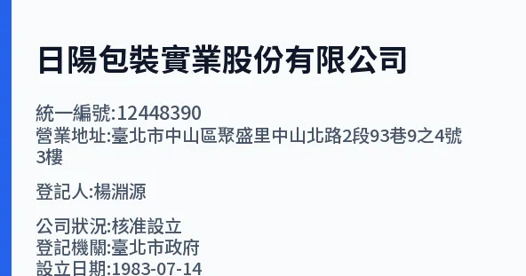 日陽包裝實業股份有限公司的照片-統編 12448390(臺北市) 公司登記資料與營業項目詳細圖表