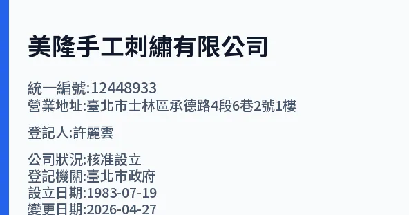 美隆手工刺繡有限公司的照片-統編 12448933(臺北市) 公司登記資料與營業項目詳細圖表