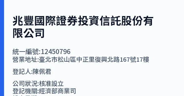 兆豐國際證券投資信託股份有限公司的照片-統編 12450796(臺北市) 公司登記資料與營業項目詳細圖表