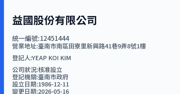 益國股份有限公司的照片-統編 12451444(臺南市) 公司登記資料與營業項目詳細圖表
