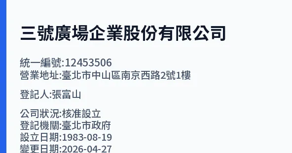 三號廣場企業股份有限公司的照片-統編 12453506(臺北市) 公司登記資料與營業項目詳細圖表