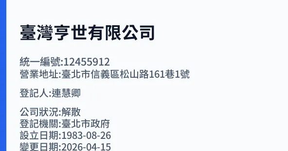 臺灣亨世有限公司的照片-統編 12455912(臺北市) 公司登記資料與營業項目詳細圖表