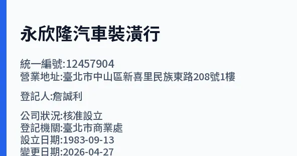 永欣隆汽車裝潢行的照片-統編 12457904(臺北市) 公司登記資料與營業項目詳細圖表