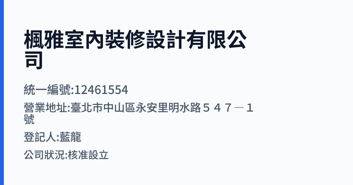 楓雅室內裝修設計有限公司 - 統編 12461554(臺北市) 公司登記資料與營業項目詳細圖表
