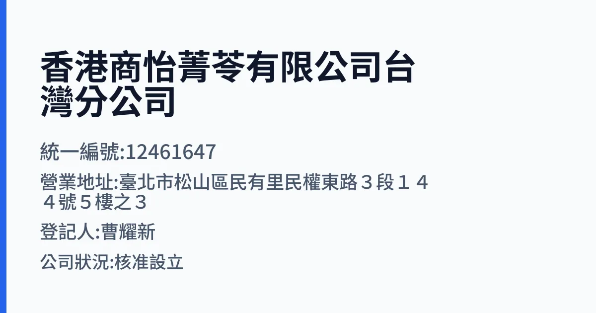 香港商怡菁苓有限公司台灣分公司 - 統編 12461647(臺北市) 公司登記資料與營業項目詳細圖表