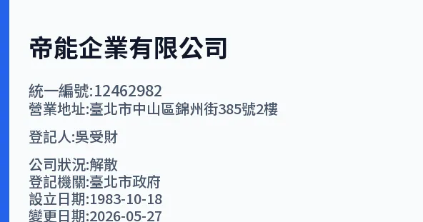 帝能企業有限公司的照片-統編 12462982(臺北市) 公司登記資料與營業項目詳細圖表