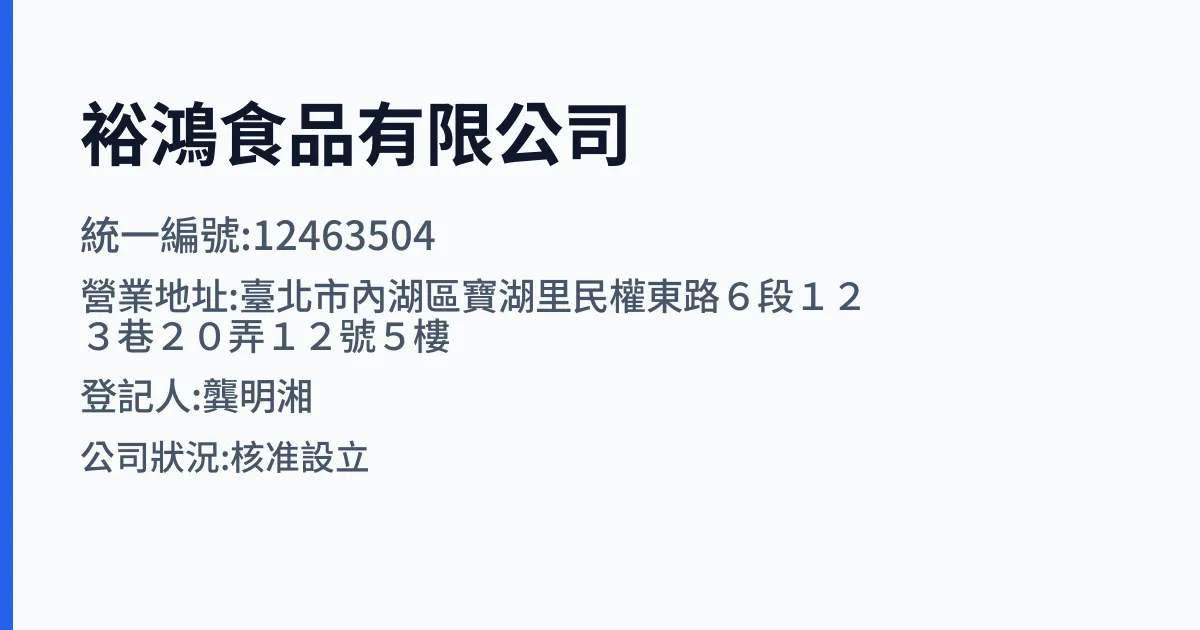 裕鴻食品有限公司 - 統編 12463504(臺北市) 公司登記資料與營業項目詳細圖表