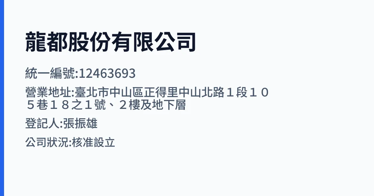 龍都股份有限公司 - 統編 12463693(臺北市) 公司登記資料與營業項目詳細圖表