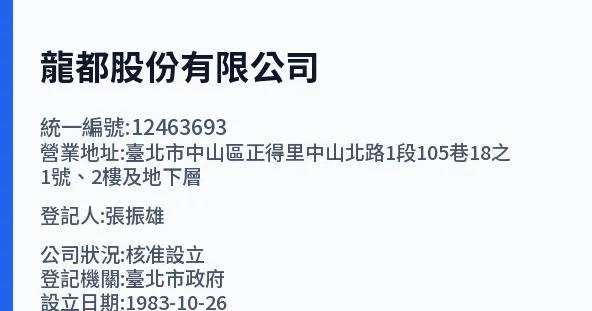 龍都股份有限公司的照片-統編 12463693(臺北市) 公司登記資料與營業項目詳細圖表