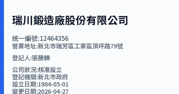 瑞川鍛造廠股份有限公司的照片-統編 12464356(新北市) 公司登記資料與營業項目詳細圖表