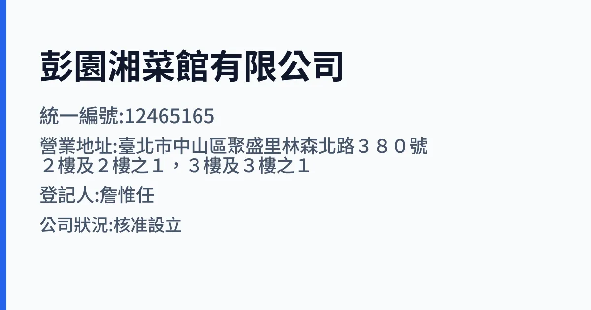 彭園湘菜館有限公司 - 統編 12465165(臺北市) 公司登記資料與營業項目詳細圖表