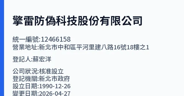 擎雷防偽科技股份有限公司的照片-統編 12466158(新北市) 公司登記資料與營業項目詳細圖表