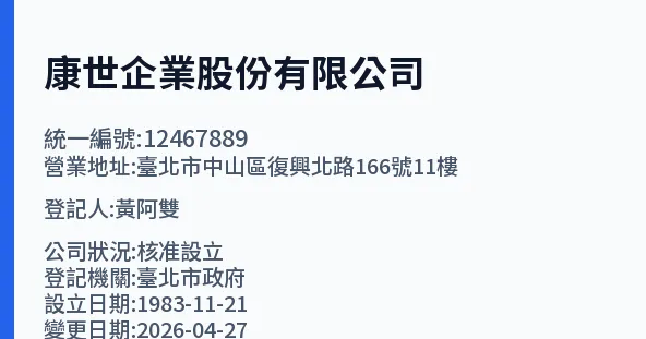 康世企業股份有限公司的照片-統編 12467889(臺北市) 公司登記資料與營業項目詳細圖表