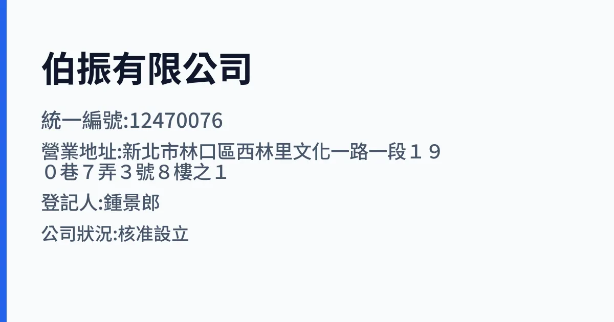 伯振有限公司 - 統編 12470076(新北市) 公司登記資料與營業項目詳細圖表
