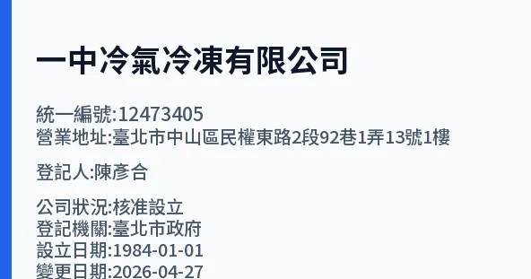 一中冷氣冷凍有限公司的照片-統編 12473405(臺北市) 公司登記資料與營業項目詳細圖表