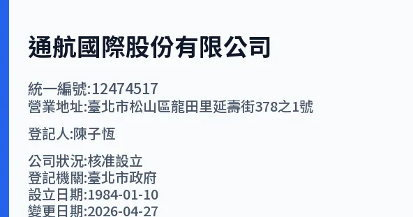 通航國際股份有限公司的照片-統編 12474517(臺北市) 公司登記資料與營業項目詳細圖表