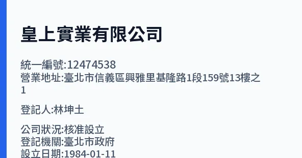 皇上實業有限公司的照片-統編 12474538(臺北市) 公司登記資料與營業項目詳細圖表