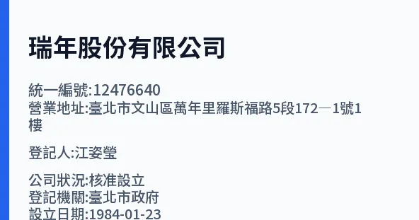 瑞年股份有限公司的照片-統編 12476640(臺北市) 公司登記資料與營業項目詳細圖表