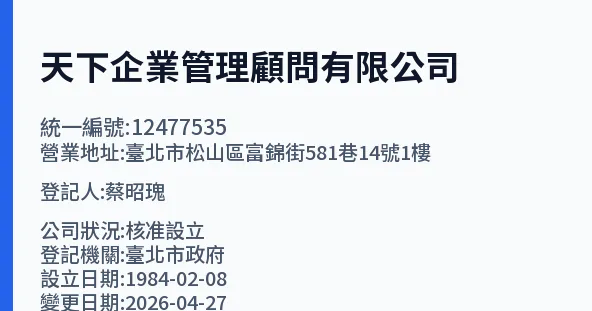 天下企業管理顧問有限公司的照片-統編 12477535(臺北市) 公司登記資料與營業項目詳細圖表