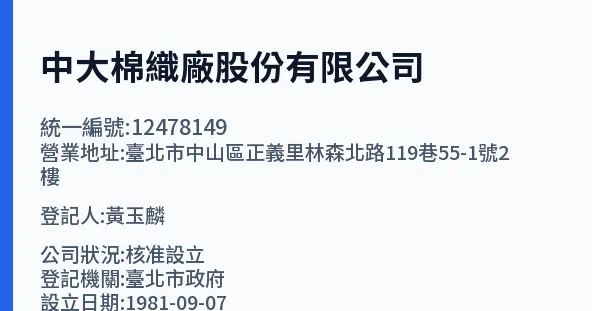 中大棉織廠股份有限公司的照片-統編 12478149(臺北市) 公司登記資料與營業項目詳細圖表