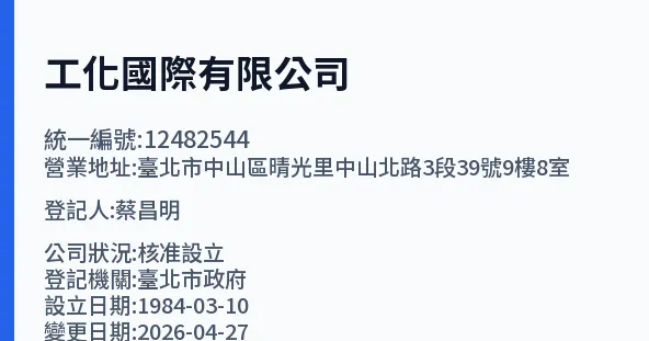 工化國際有限公司的照片-統編 12482544(臺北市) 公司登記資料與營業項目詳細圖表