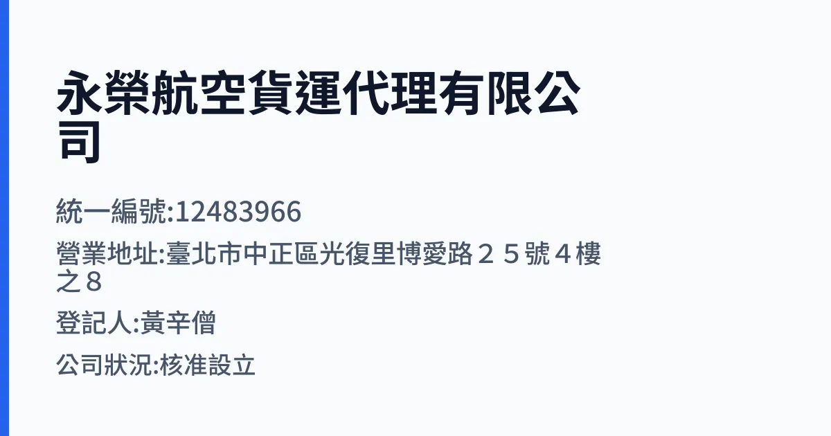 永榮航空貨運代理有限公司 - 統編 12483966(臺北市) 公司登記資料與營業項目詳細圖表