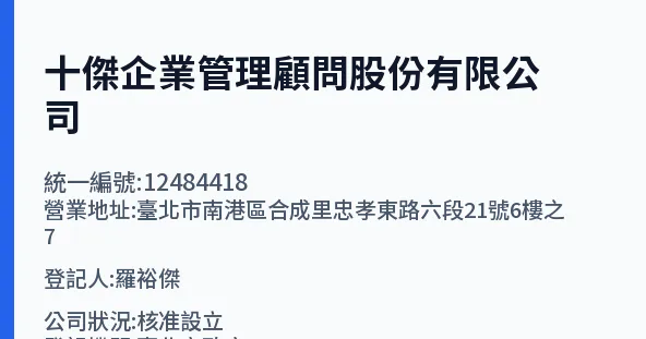 十傑企業管理顧問股份有限公司的照片-統編 12484418(臺北市) 公司登記資料與營業項目詳細圖表