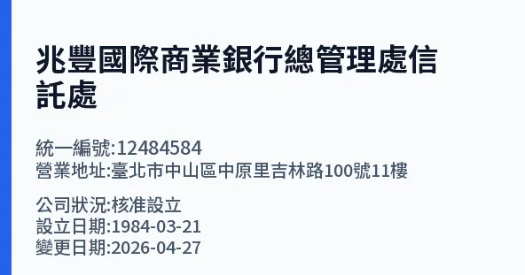 兆豐國際商業銀行總管理處信託處的照片-統編 12484584(臺北市) 公司登記資料與營業項目詳細圖表