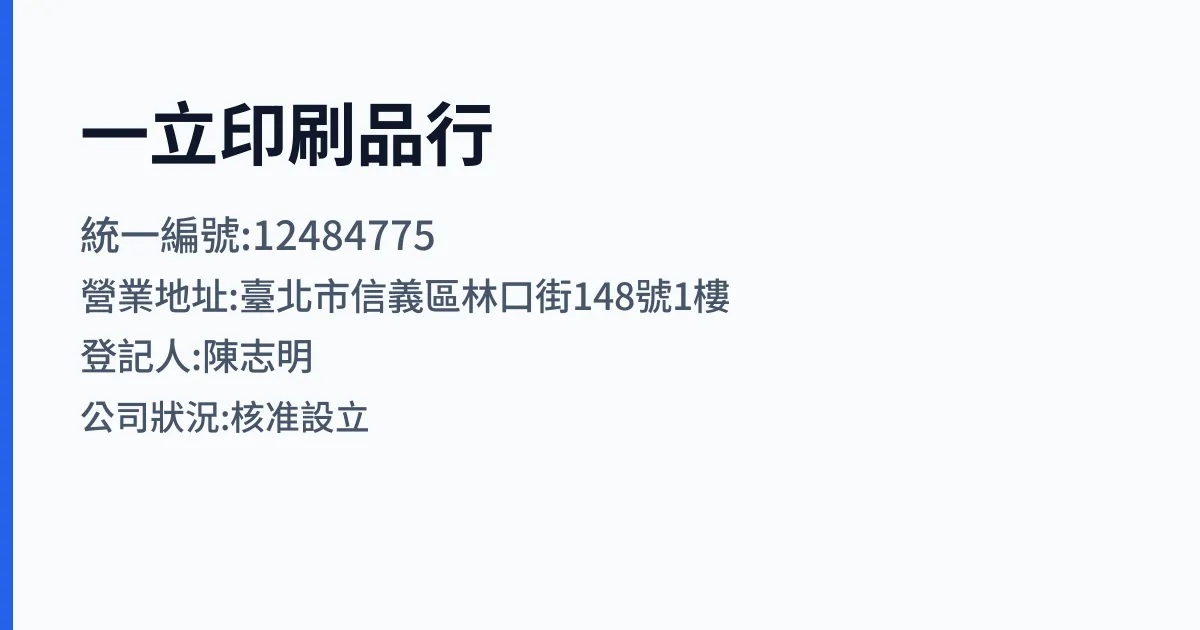 一立印刷品行 - 統編 12484775(臺北市) 公司登記資料與營業項目詳細圖表