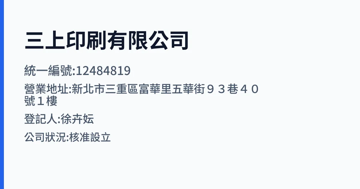 三上印刷有限公司 - 統編 12484819(新北市) 公司登記資料與營業項目詳細圖表