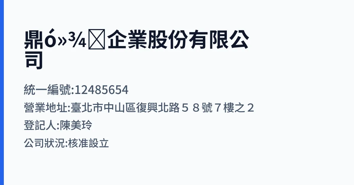 鼎󻾁企業股份有限公司 - 統編 12485654(臺北市) 公司登記資料與營業項目詳細圖表