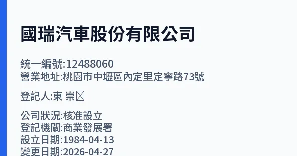 國瑞汽車股份有限公司的照片-統編 12488060(桃園市) 公司登記資料與營業項目詳細圖表